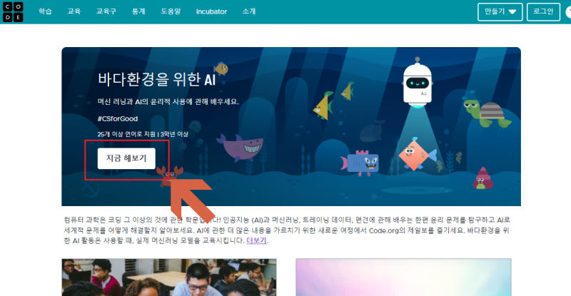 코드닷오알지, 초등 ai 수업 활용에 좋은 AI for Oceans(code.org) : 네이버 블로그