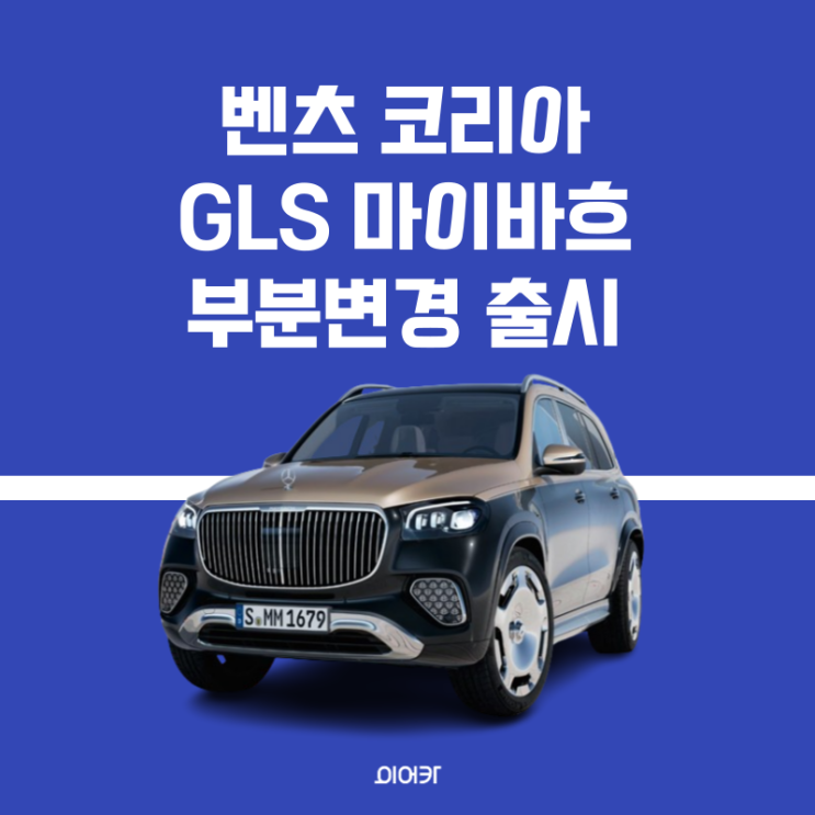 벤츠 Gls 마이바흐 부분변경 출시 달라진 점 출시 가격 정보 제원 성능 포토 정보