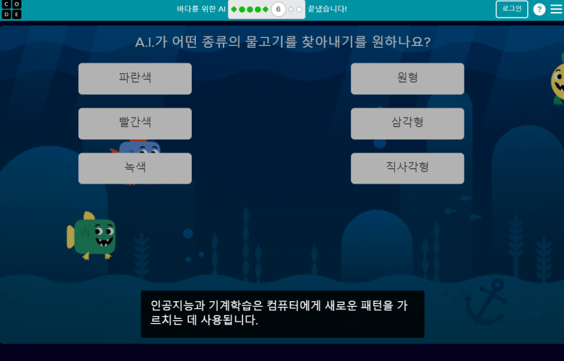 코드닷오알지, 초등 ai 수업 활용에 좋은 AI for Oceans(code.org) : 네이버 블로그