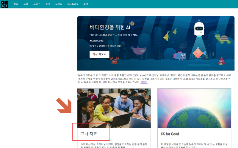 코드닷오알지, 초등 ai 수업 활용에 좋은 AI for Oceans(code.org) : 네이버 블로그