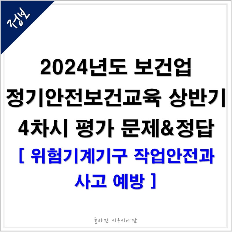 보건업 정기안전보건교육 상반기 4차시 위험기계기구작업안전과사고예방 평가답안 네이버 블로그
