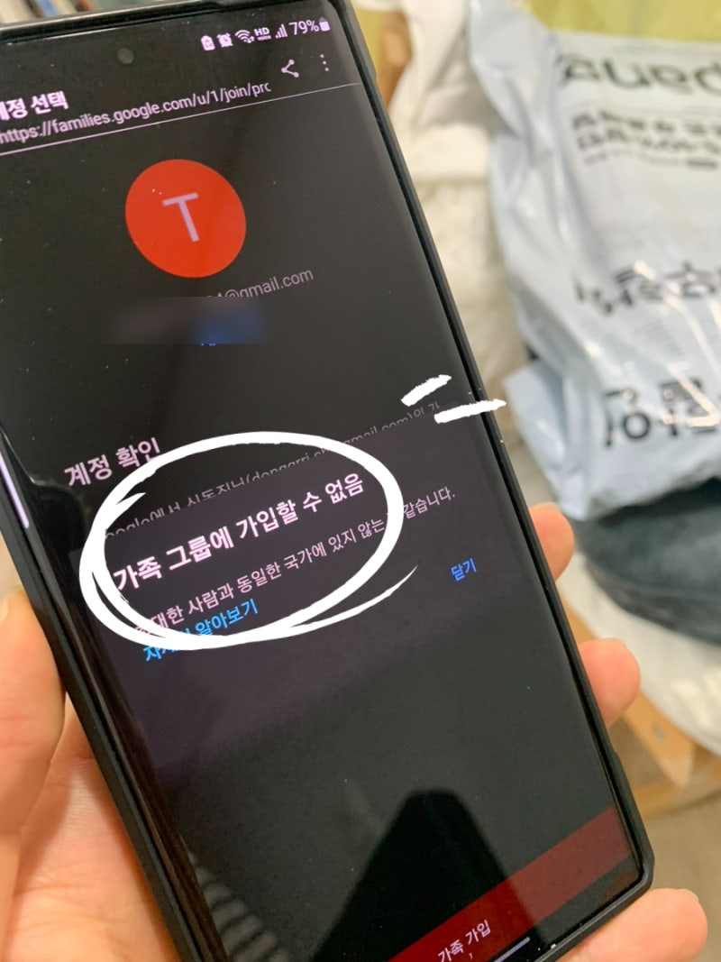 유튜브 프리미엄 가족 그룹에 가입할 수 없음 해결 방법 구글 계정 결제 수단 삭제 집 주소 설정으로 해결 네이버 블로그
