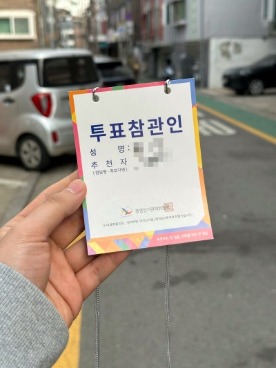 22대 총선 투표참관인 후기 수당 및 시민의눈 신청 방법 네이버 블로그