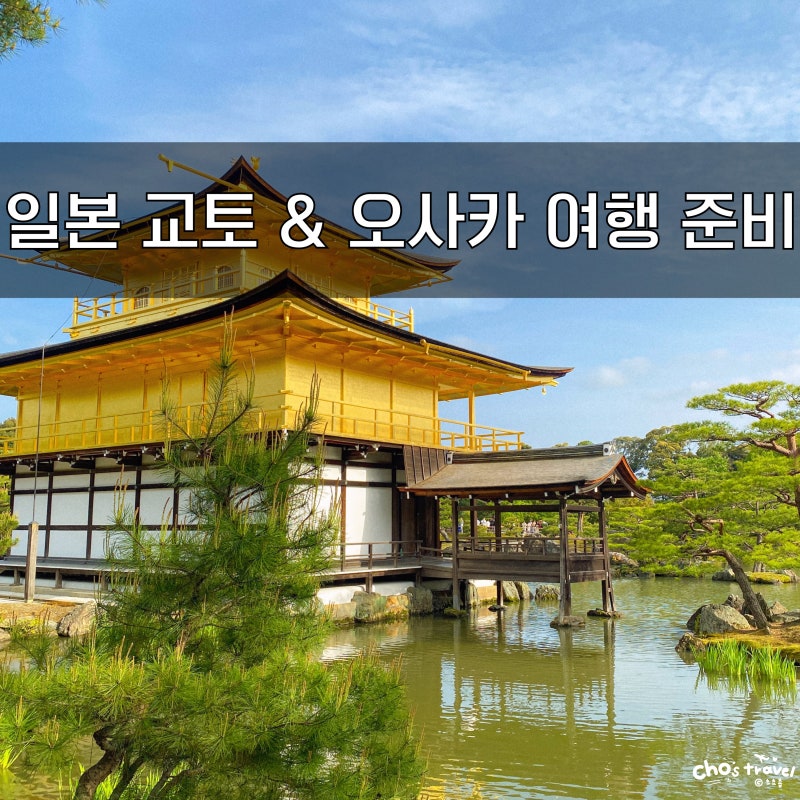 일본 자유여행 ♥ 교토 아라시야마 사가노 토롯코 열차 공홈 예약 후기 네이버 블로그