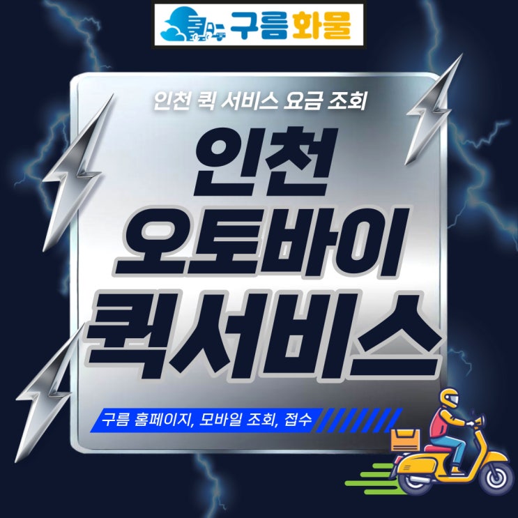 인천 오토바이 퀵 서비스 요금 조회하고 이용하는 방법