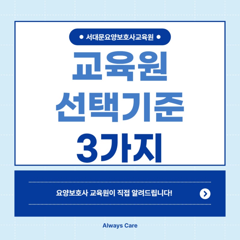 서대문요양보호사교육원 교육원 고르는 중요한 기준 3가지 네이버 블로그