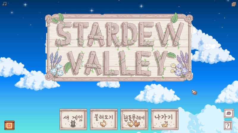 스듀 04 | '스타듀밸리 1.6버전' 리텍 및 모드 추천글 ① - 인터페이스, 폰트, 도구/무기, 작물 등 (+25.01.19 ...