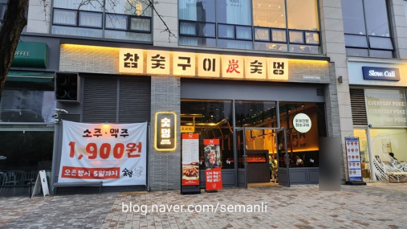 송도 타임스페이스 맛집 숯멍 새로 오픈한 고기집 네이버 블로그