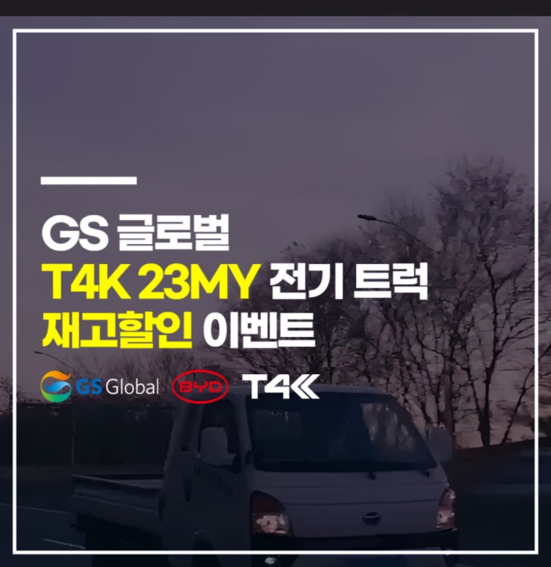🚛 BYD 1톤 전기트럭 T4K 공식딜러 부산전시장 GS글로벌 T4K 23MY 전기트럭 재고할인 이벤트 : 네이버 블로그