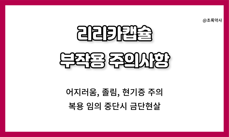 리리카캡슐프레가발린 신경병증 통증 효능 부작용 복용법 주의사항 네이버 블로그