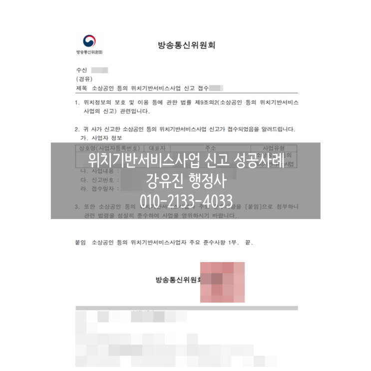 위치기반서비스사업 소상공인 1인 창조기업 등 위치기반서비스사업 신고 성공 사례