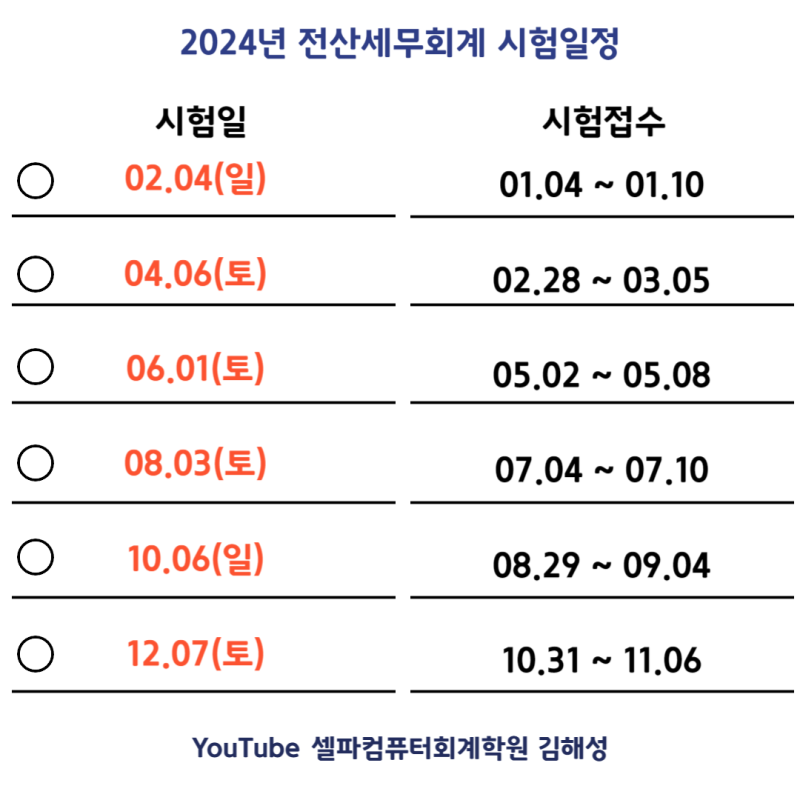 한국세무사회자격시험 L 전산회계1급 인강 독학 시험 준비 L 시험일정·난이도 체크 책 추천 기출문제 총정리hwp 요약