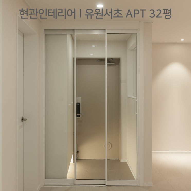 공간별 인테리어 현관 슬림한 프레임으로 깔끔한 3연동 슬라이딩 도어가 있는 서초구 서초동 유원서초apt 32py
