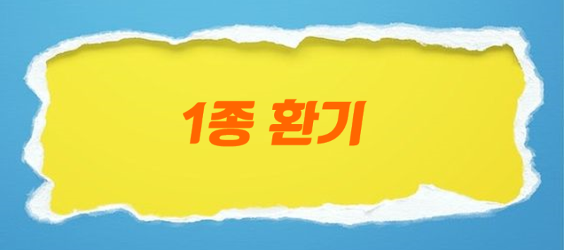 환기는 어떤 방법들이 있을까 환기 수칙1종 2종 3종 환기환기타임즈 네이버 블로그