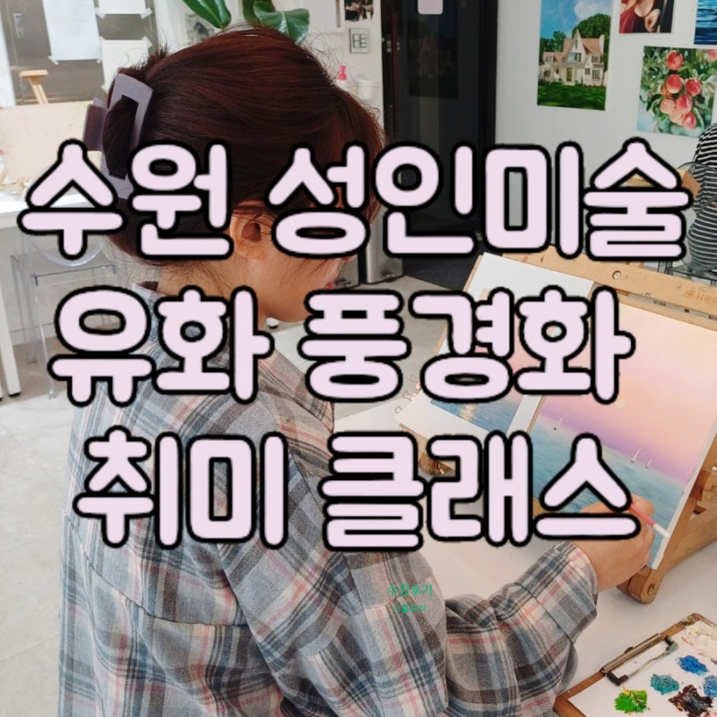 수원 성인미술 취미 클래스 아틀리에 오늘 유화 풍경화 네이버 블로그
