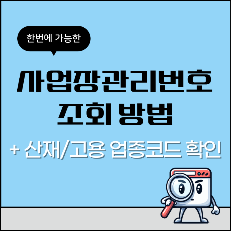 사업장관리번호 조회로 산재고용보험 업종코드 확인까지 한 번에 네이버 블로그