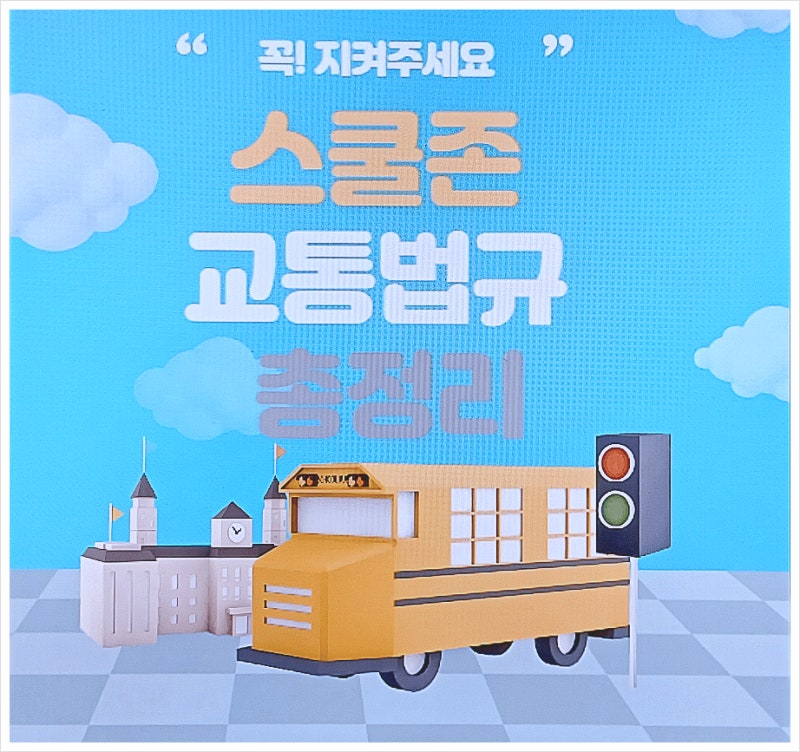 어린이보호구역 주정차 속도 신호 위반 범칙금 벌점 벌금 과태료 총정리 네이버 블로그