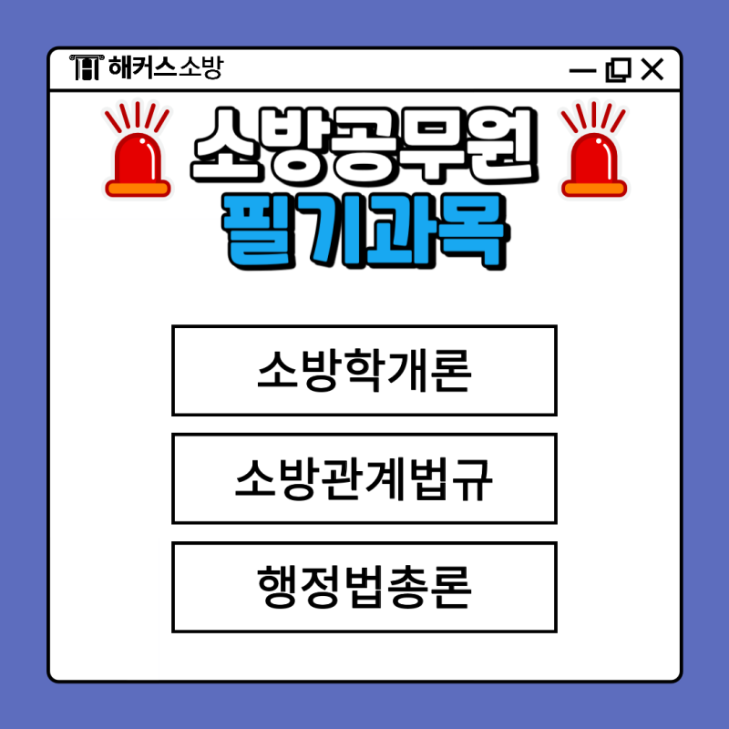 2025 소방공무원시험일정 예상 채용인원 경쟁률 체크 네이버 블로그