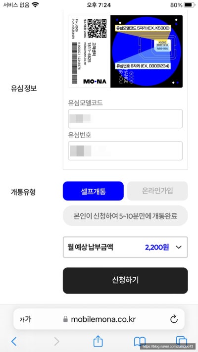 코나아이 모나mona 알뜰폰 셀프 개통 후기 월 2200원으로 8g 120분 세컨폰 개통 네이버 블로그