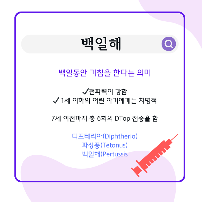 임산부 백일해 예방접종 주사 시기 증상 가격 부작용 네이버 블로그