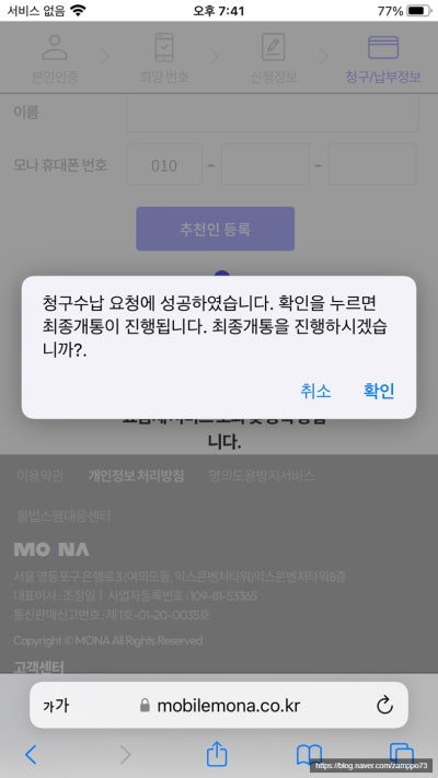 코나아이 모나mona 알뜰폰 셀프 개통 후기 월 2200원으로 8g 120분 세컨폰 개통 네이버 블로그
