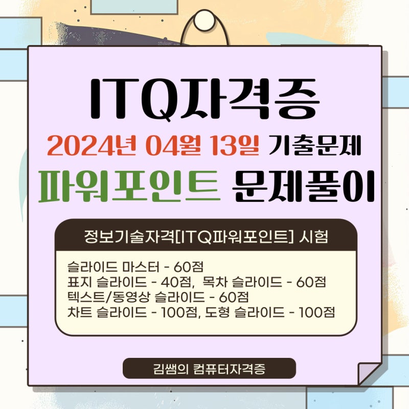 ITQ자격증 - ITQ파워포인트 2024년 04월 13일 A형 기출문제 풀이(2021버전) : 네이버 블로그