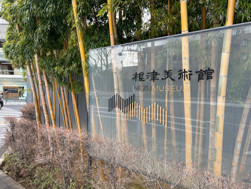 도쿄 여행 필수 코스! 네즈 미술관의 '네즈 카페(NEZU CAFE)'에서 브런치 즐기기 : 네이버 블로그