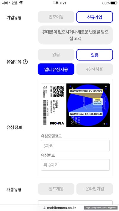 코나아이 모나mona 알뜰폰 셀프 개통 후기 월 2200원으로 8g 120분 세컨폰 개통 네이버 블로그