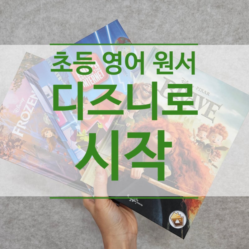 초등 영어 원서 디즈니 인터랙티브 리딩으로 시작 네이버 블로그