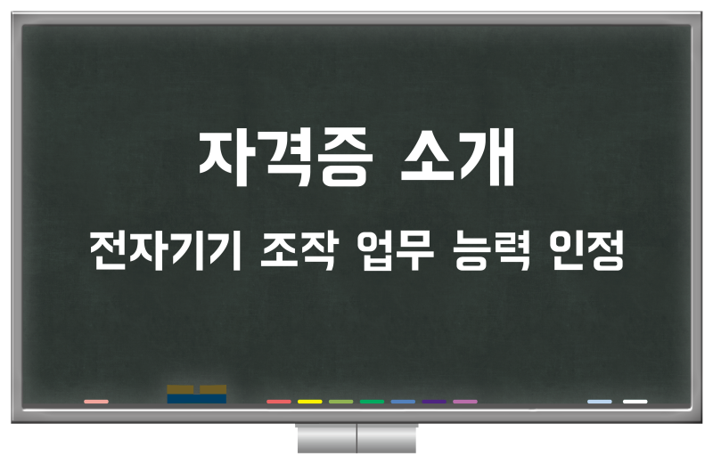 전자기능사구 전자기기기능사 자격증 필기실기 시험 내용 및 준비 네이버 블로그