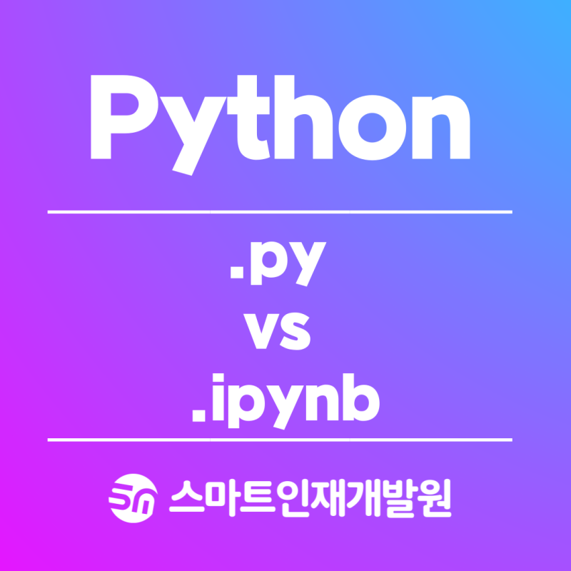 [Python(파이썬)] .py와 .ipynb의 차이점 알아보기 : 네이버 블로그