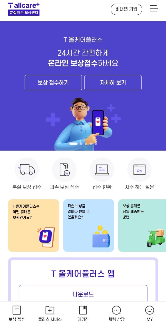 자녀 휴대폰 파손 Skt T올케어 플러스 보상 보험 신청 방법필요서류 자기 분담금 접수 링크 네이버 블로그