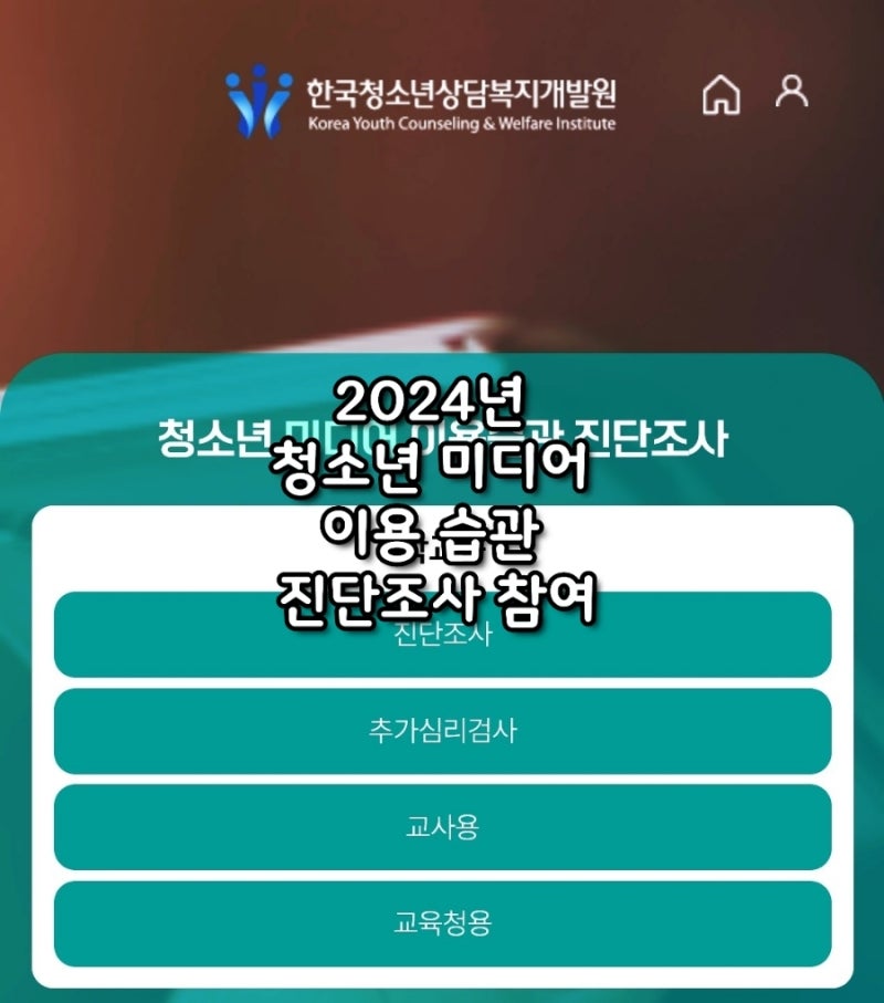 2024년 청소년 미디어 이용 습관 진단조사 참여 안내(초1, 4/중1/고1 대상) : 네이버 블로그