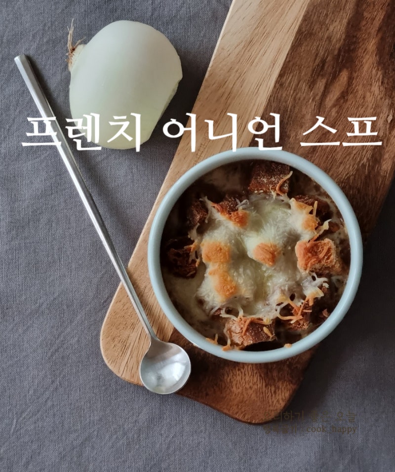 햇양파로 만드는 양파스프 프렌치어니언수프 레시피 울지 않고 양파 썰기 네이버 블로그