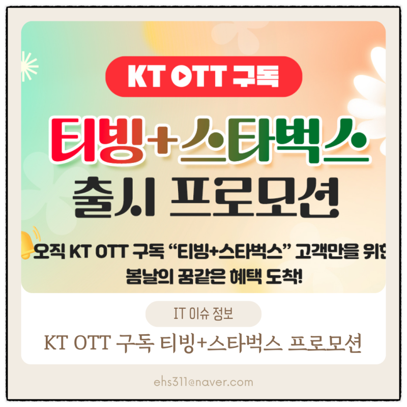KT 티빙 스타벅스 OTT 구독 프로모션 이벤트 : 네이버 블로그