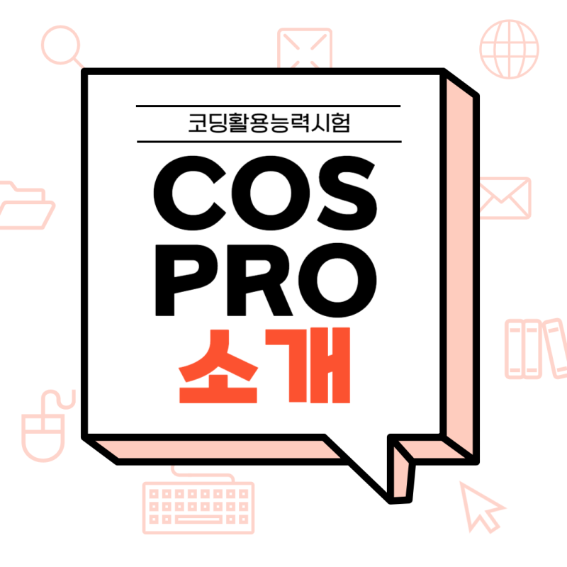 COS Pro 자격증 소개 - 서초동 코딩 학원 : 네이버 블로그