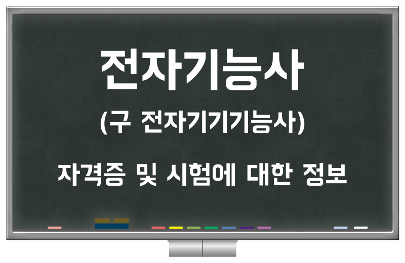 전자기능사구 전자기기기능사 자격증 필기실기 시험 내용 및 준비 네이버 블로그