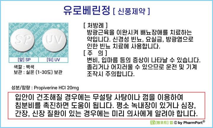 팜포트]-유로베린정 (염산프로피베린, Propiverine HCl) [신풍제약] ( 약품정보 / 복약안내문 / 생활요법 ...