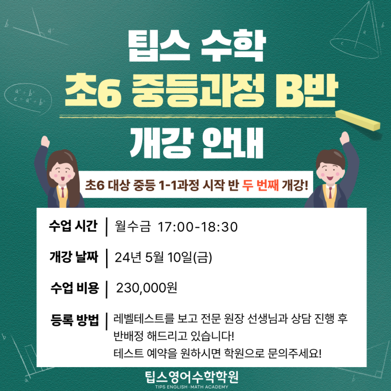 팁스 수학 초6 중등과정 B반 개강 안내 제주시수학학원제주시영어학원제주수학학원제주영어학원 네이버 블로그