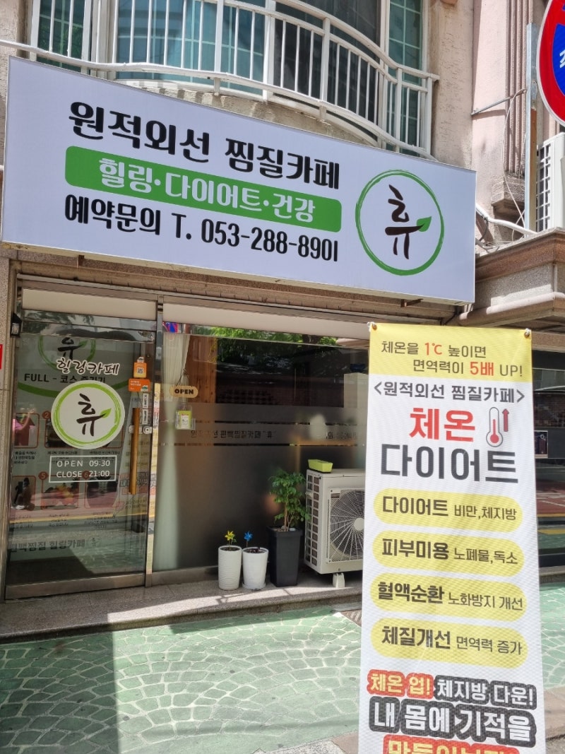 대구 침산동 갱년기 완화 갱년기 다이어트 원적외선 찜질카페 휴 네이버 블로그
