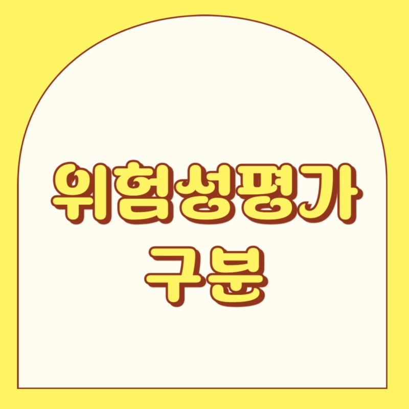 위험성평가 종류와 실시시기 네이버 블로그