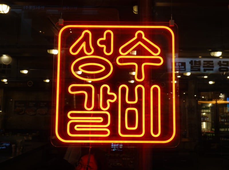 성수역 밥집 성수동 고기집 성수갈비 네이버 블로그