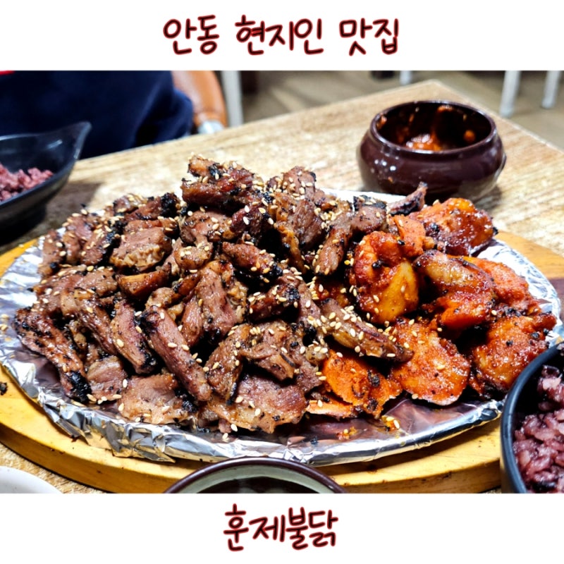 안동 현지인 맛집 추억의 맛 갈매기살 있는 훈제불닭 네이버 블로그