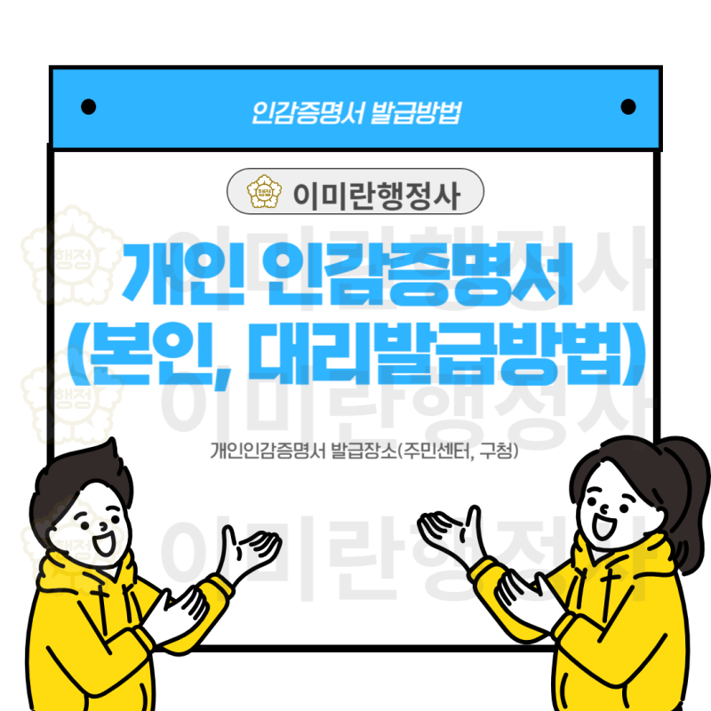개인 인감증명서 본인 및 대리 발급방법 주민센터 행복복지센터 구청 네이버 블로그