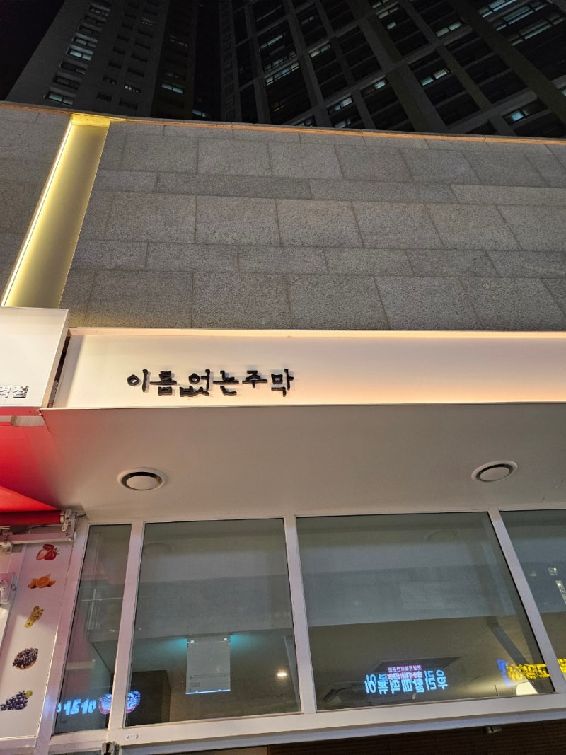 광명역 어반브릭스 술집 이름없는주막 2차장소 추천 네이버 블로그