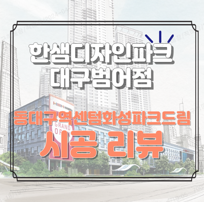 동대구역센텀화성파크드림에는 어떤 한샘 가구가 네이버 블로그