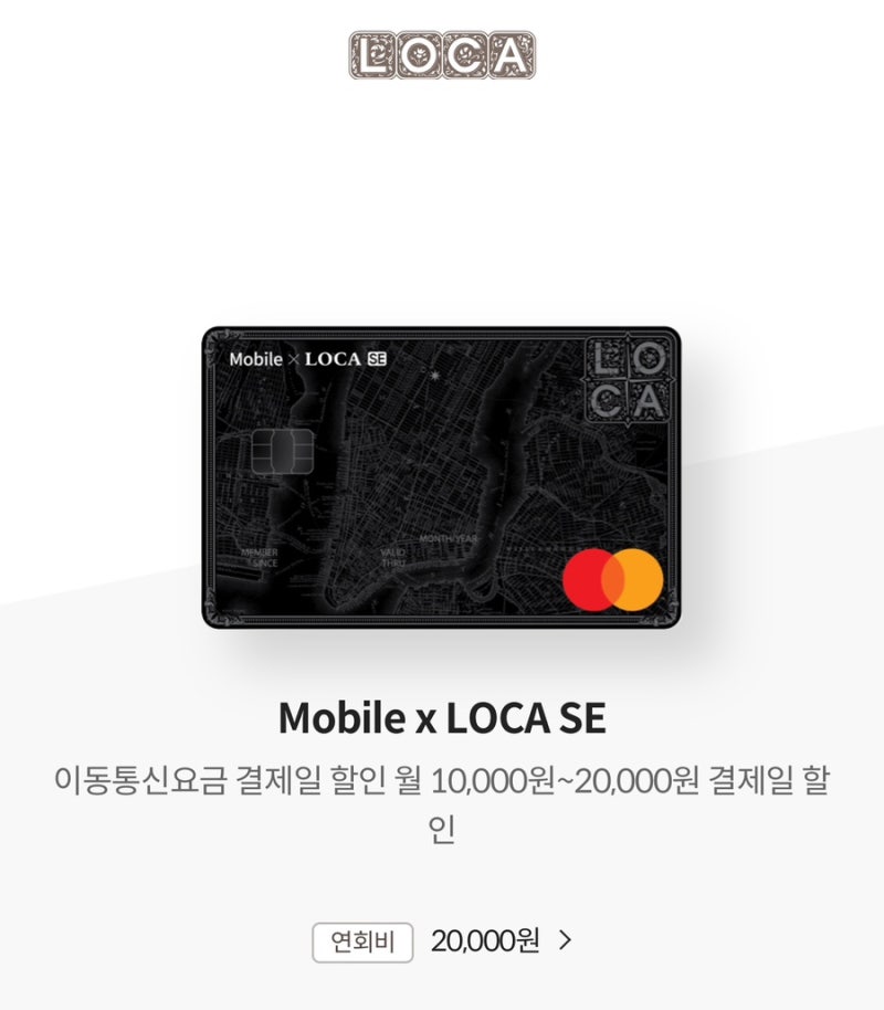 Mobile x LOCA SE - 텔로를 대체할 통신비 할인 카드? : 네이버 블로그