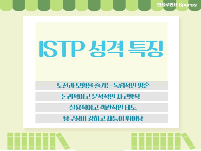 Mbti성격유형 Istp 성격 특징 팩폭 궁합 네이버 블로그