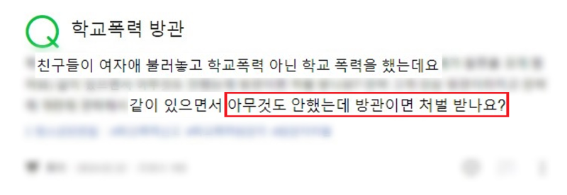 학교폭력 방관자 가볍게 생각해서는 안 되는 이유 네이버 블로그