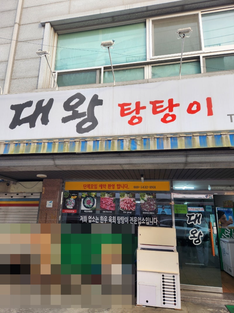 괴정동 한민 시장 맛집 한우육회탕탕이 갈비살 낙지우삼겹전골 대왕탕탕이 네이버 블로그